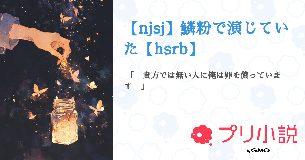 第3話： 03"カムパネルラを見失った （【njsj】鱗粉で演じていた【hsrb】）｜無料スマホ夢小説ならプリ小説 byGMO